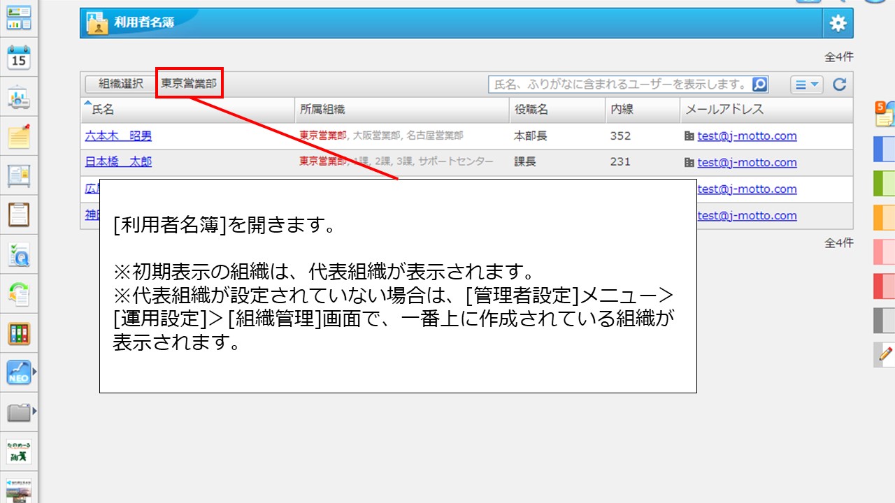 利用者名簿で他の組織のユーザーを見る方法を教えて下さい。 – J-MOTTOサービスFAQ
