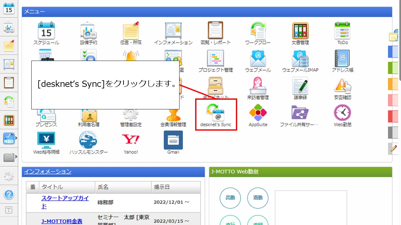 desknet's Syncの同期状態を確認する方法を教えてください。 – J-MOTTOサービスFAQ
