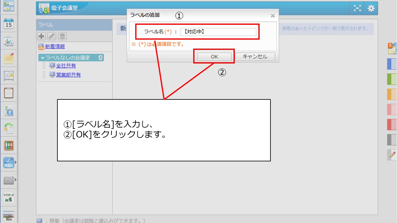 電子会議室で、ラベルの利用方法を教えてください。 – J-MOTTOサービスFAQ