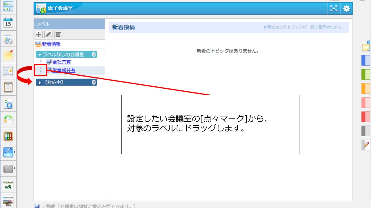 電子会議室で、ラベルの利用方法を教えてください。 – J-MOTTOサービスFAQ